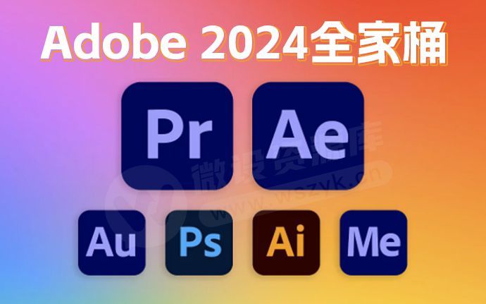 Adobe 2024全家桶更新PS、LR，永久免费使用【1289期】 - 设计软件库3.0