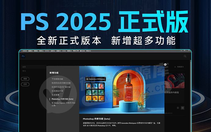 【1592期】正式版PS 2025 一键直装版来了，Ai移除工具可用！ - 设计软件库3.0